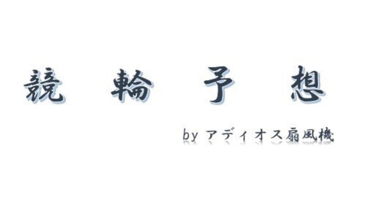 129 ﾐｯﾄﾞﾅｲﾄ松戸競輪2日目予想🔥4点絞りアリ🔥🚴‍♀️1r、2rは無料公開 ️｜アディオス扇風機