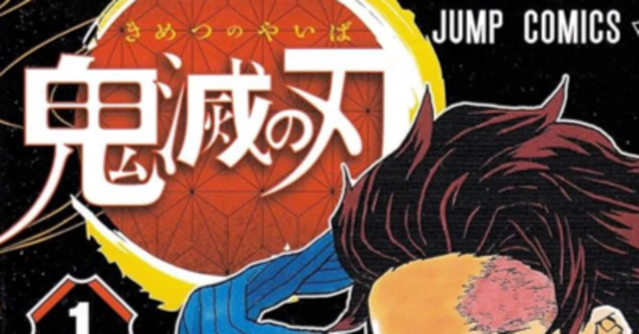 漫画感想 #5 ：鬼滅の刃｜ikkun_1103