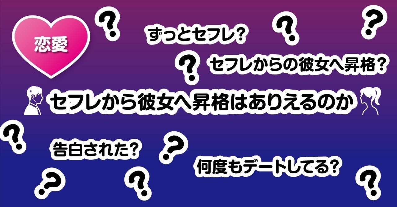 セフレから彼女へ昇格はありえるのか｜教えて！図版先生