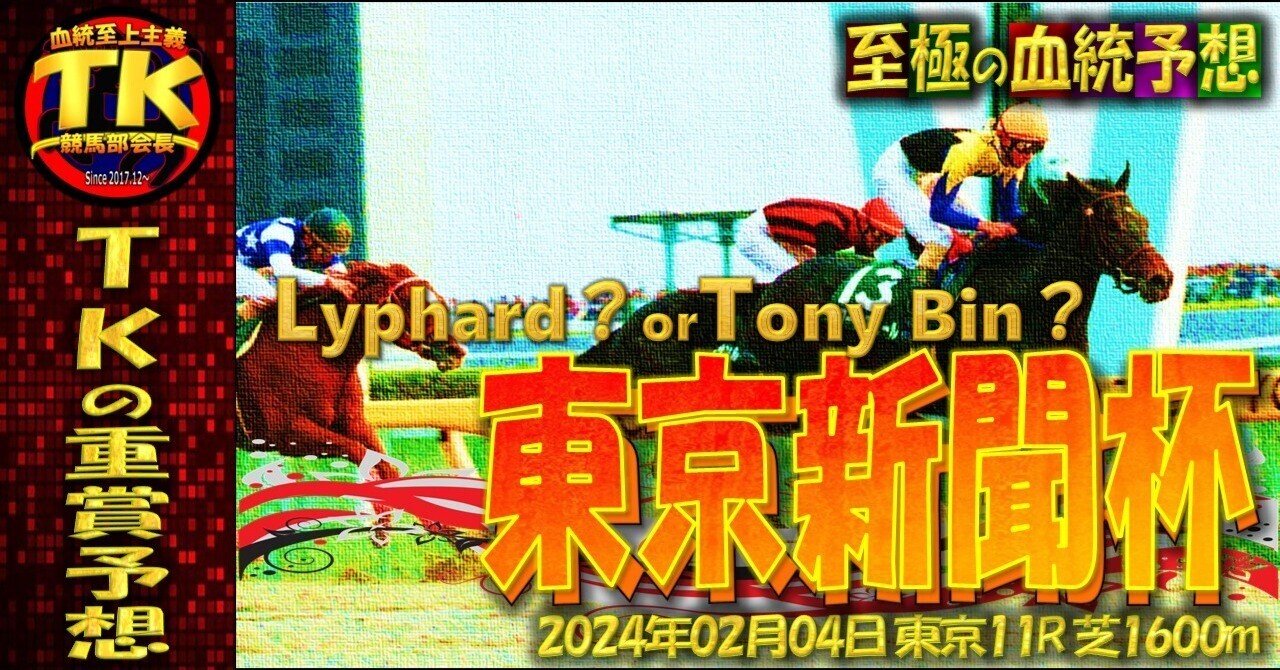 📘 至極の血統予想 Tkの重賞予想 東京新聞杯gⅢ編厳選推奨馬付き 20240204日 ｜tk🏇競馬部会長‎【血統至上主義】