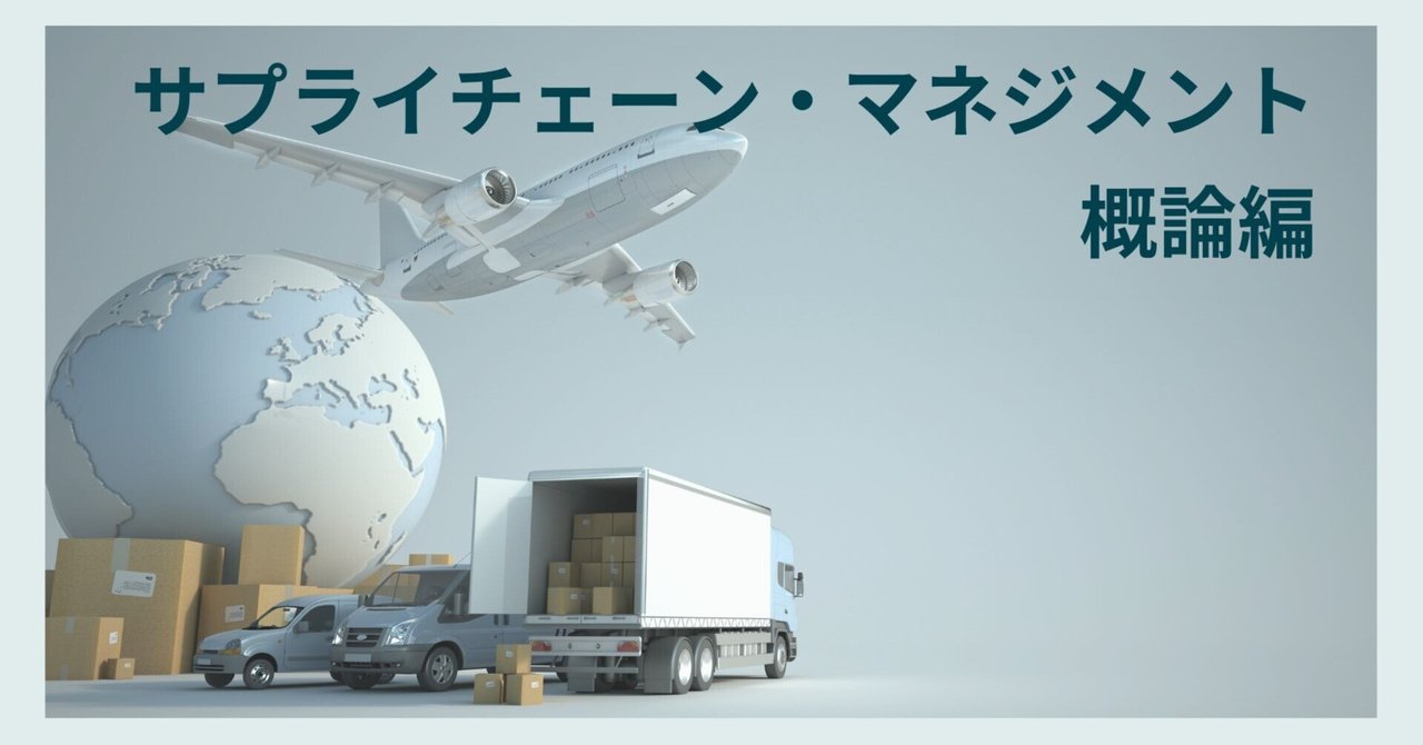 アメリカ起源からグローバル進化まで！SCMの歴史を徹底解説【前編】｜瀬崎 健