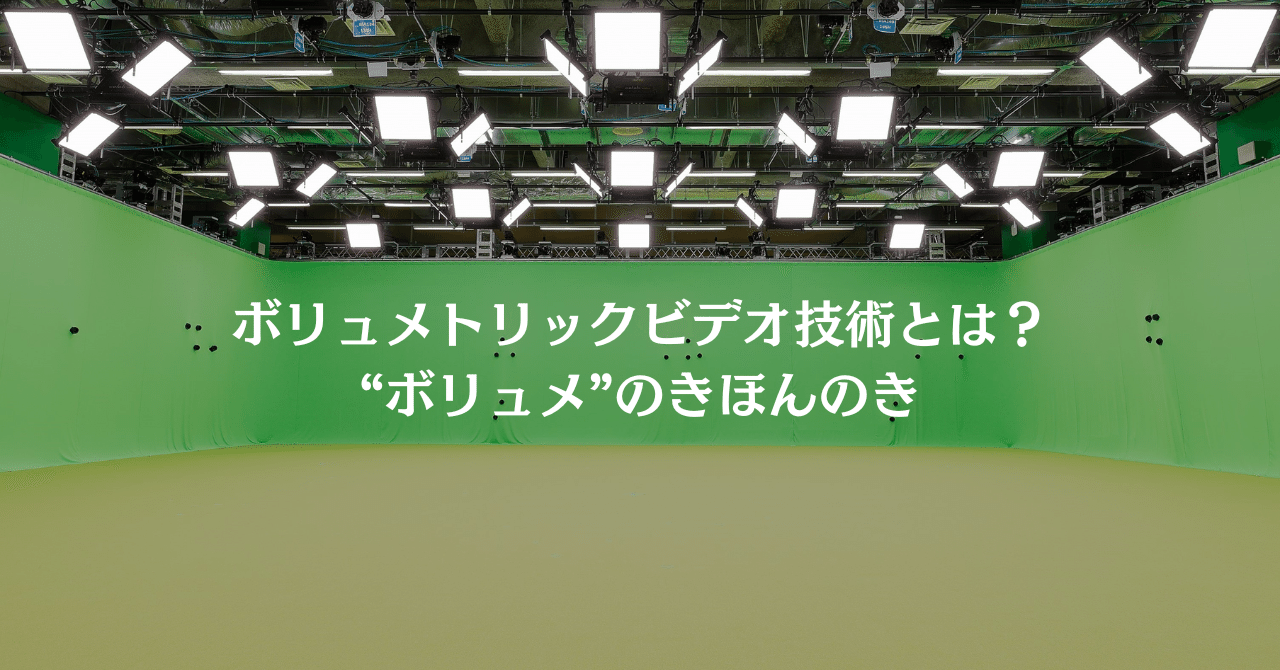 そもそもボリュメトリックビデオ技術とは？”ボリュメ”のきほんのき｜IBM-J Volumetric Team