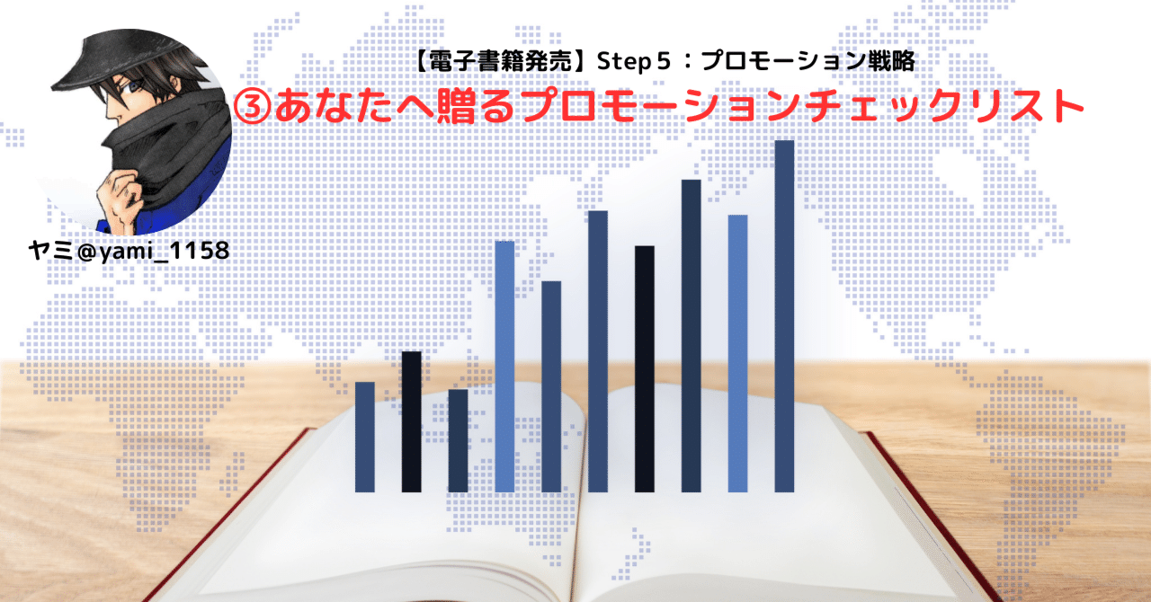 【電子書籍発売】Step5：プロモーション戦略③あなたへ贈るプロモーションチェックリスト｜ヤミ