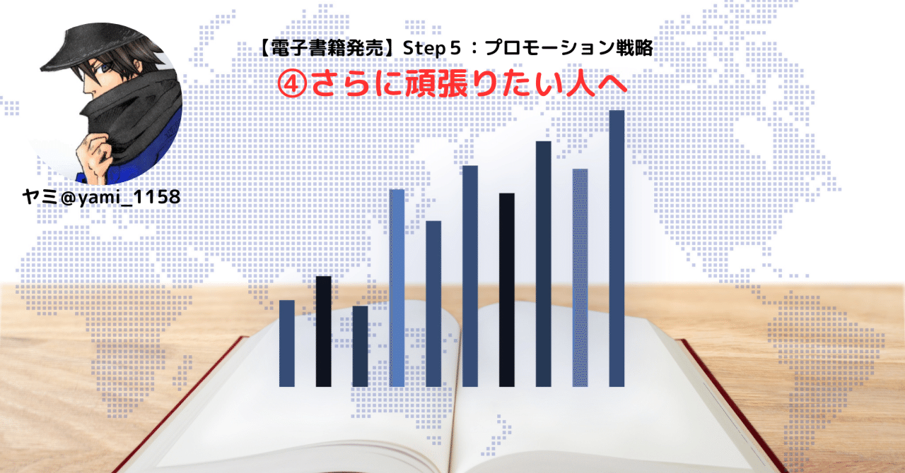 【電子書籍発売】Step5：プロモーション戦略④さらに頑張りたい人へ｜ヤミ