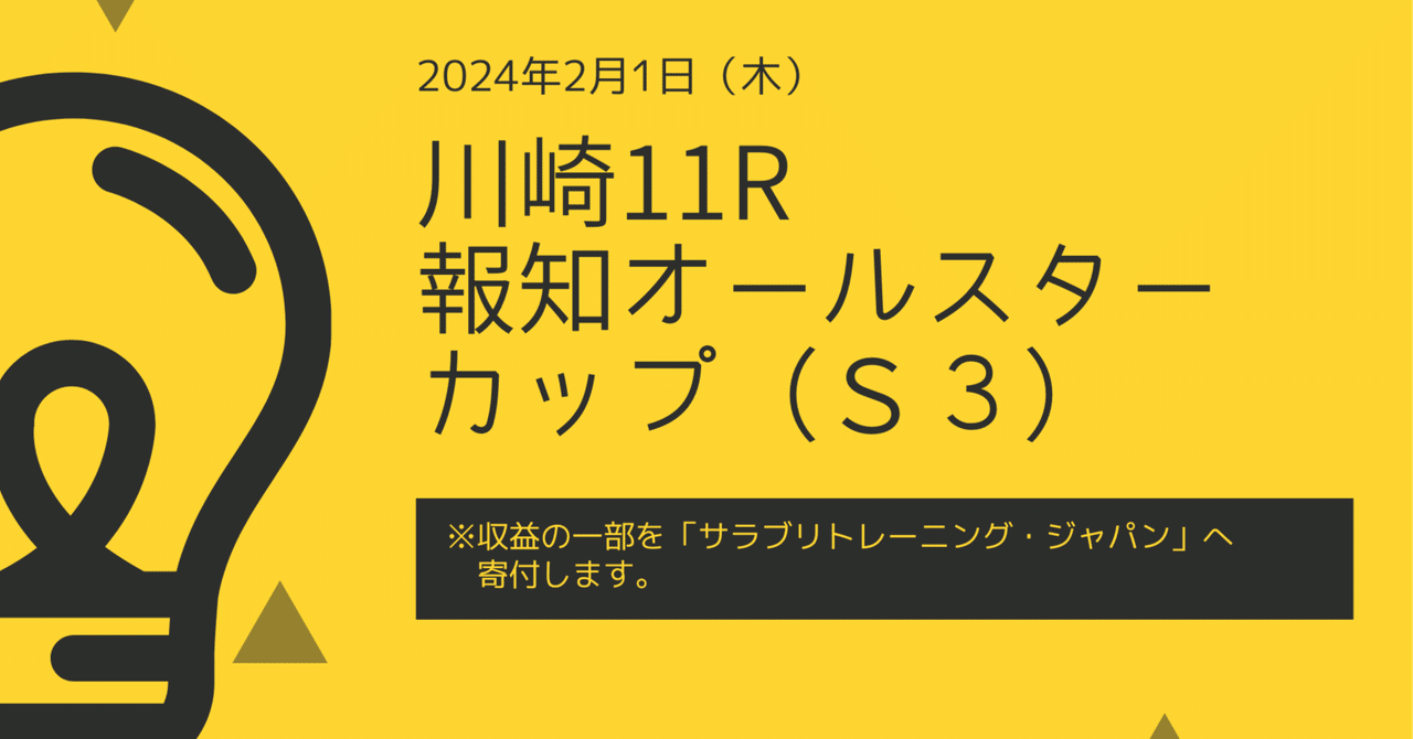 地方競馬予想：川崎11R 報知オールスターカップ（S3）｜nige
