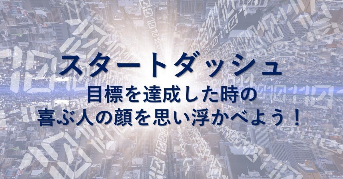 スタートダッシュ・目標を達成した時の喜ぶ人の顔を思い浮かべよう!|松幸明@活気ある職場づくりナビ With Kindle