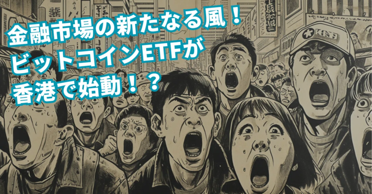 ビットコインETF、香港でスポット版が登場？市場はどう変わる？｜ryosan💪