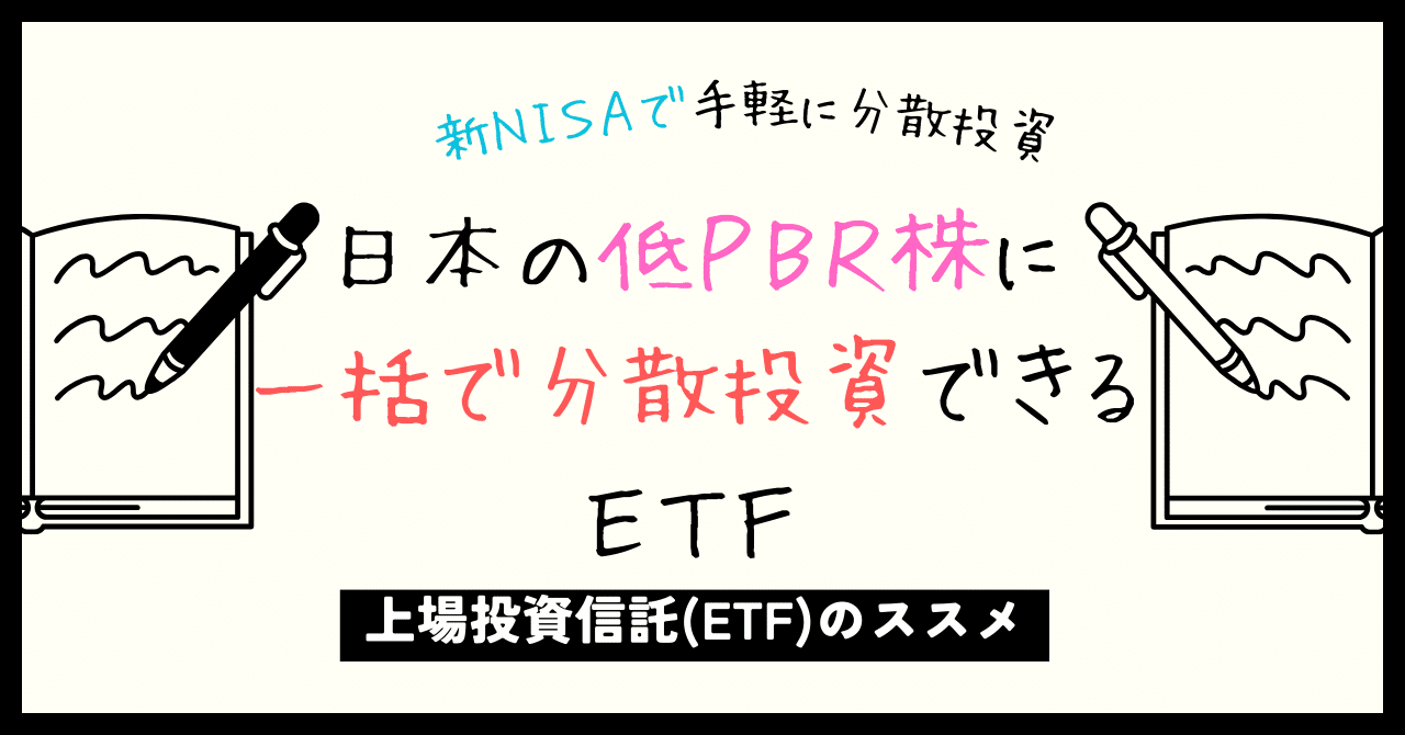 【低PBR株に一括分散投資したい人にオススメ】PBR1倍割れ解消推進ETF｜さんぺー