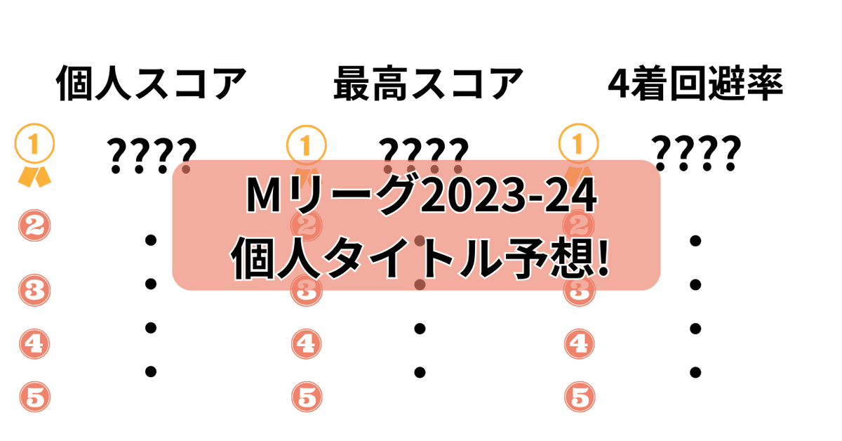 Mリーグ2023-24 個人タイトル争いの行方｜t-yoko@MリーグをNAGAで解析