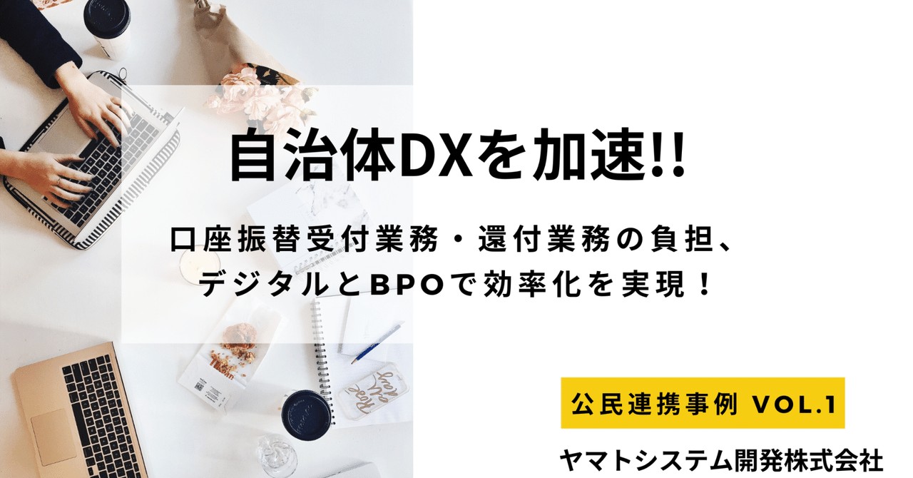 【自治体DXを加速】口座振替受付業務・還付業務の負担、デジタルとBPOで効率化を実現！｜自治体総合フェア！