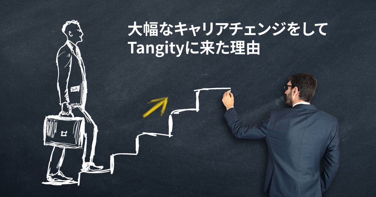 大幅なキャリアチェンジをしてTangityに来た理由｜Tangity