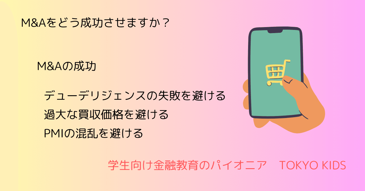 BA32/BM32[金融リテラシー/高難度]M&Aをどう成功させますか(2024/1/30updated)｜TOKYO KIDS ...