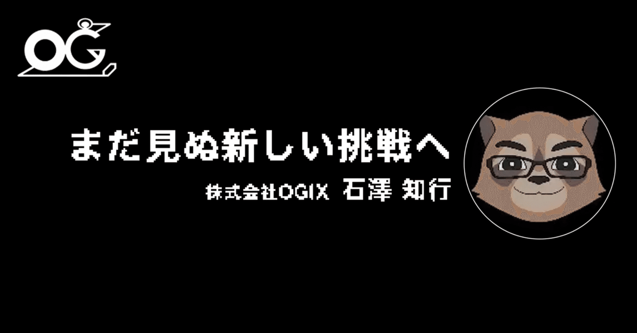 新卒入社の彼が、全力でゲーム開発エンジニアをしている理由とは。｜株式会社OGIX
