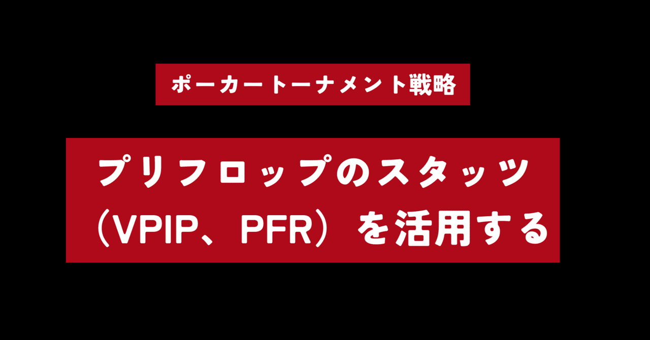 [ポーカートーナメント戦略] プリフロップのスタッツ（VPIP、PFR）を活用する｜Poker VPIP Track