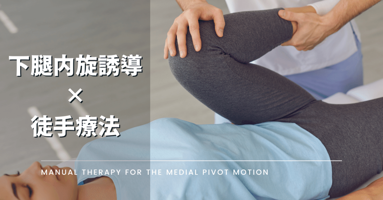 Medial pivot motionに対する徒手療法｜たくみロドリゲス@理学療法士