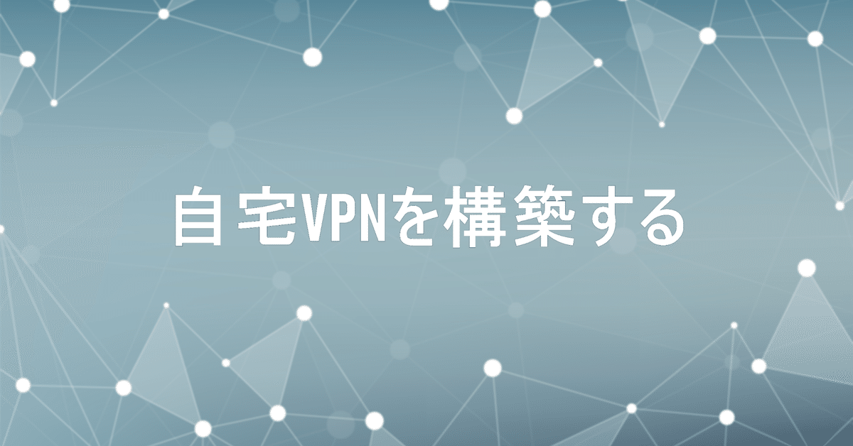 自宅VPNを構築する（自分用トリセツ）｜EmuLog＠在宅ワーク&ガジェット好き&物欲解放の備忘録