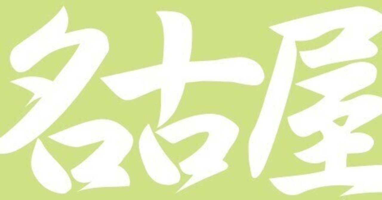 2024🎍1🎍30《火》【名古屋特万勝負予想】🔥名古屋10r🔥 ️新春から58万馬券31万馬券19万馬券18万馬券など量産中🎍|👑ケンキング👑万券王🏆