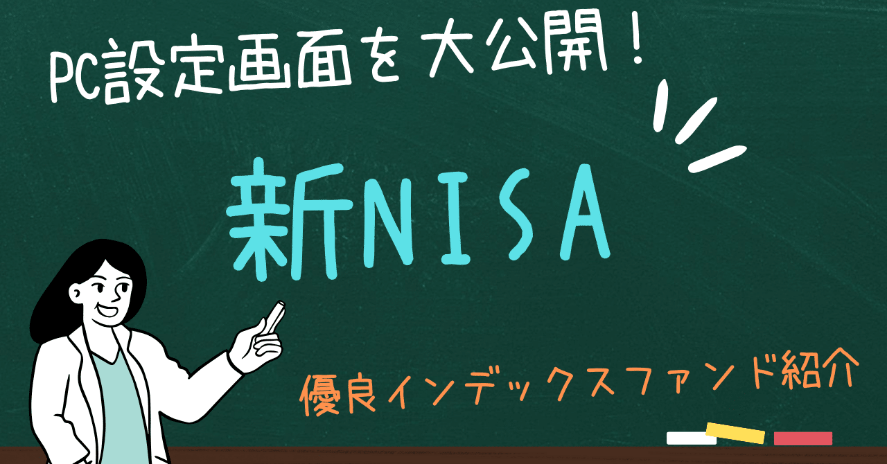 「新NISA」 私のPC設定画面を大公開！｜FIREコンサルトレーナー