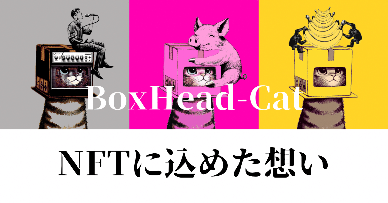 BoxHead-Cat（NFT）に込めた想い｜viL@BoxHeadCat