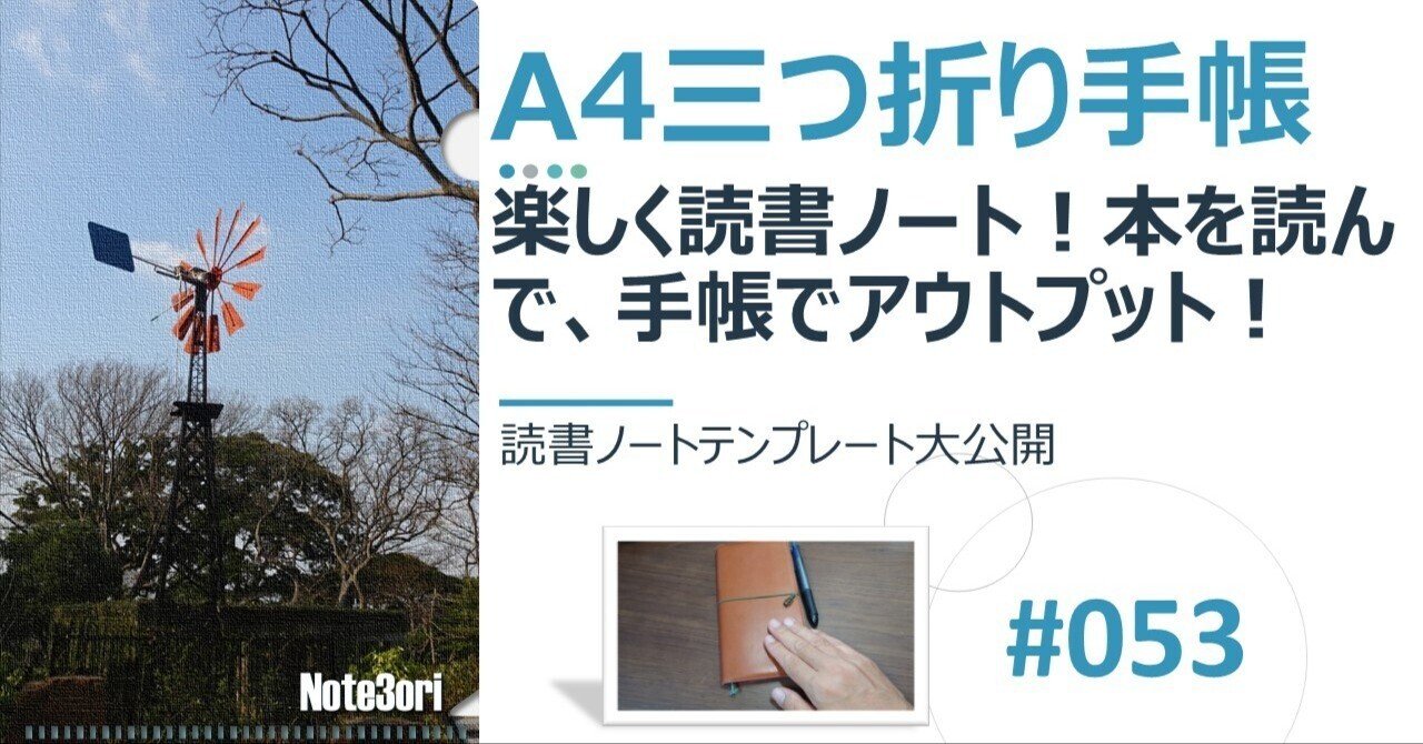 #053 楽しく読書ノート！本を読んで、手帳でアウトプット！ 読書ノートテンプレート大公開｜Note3ori