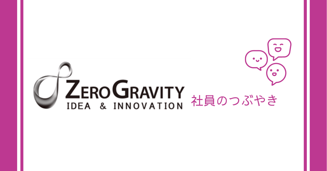 ZeroGravity社員のつぶやき｜note