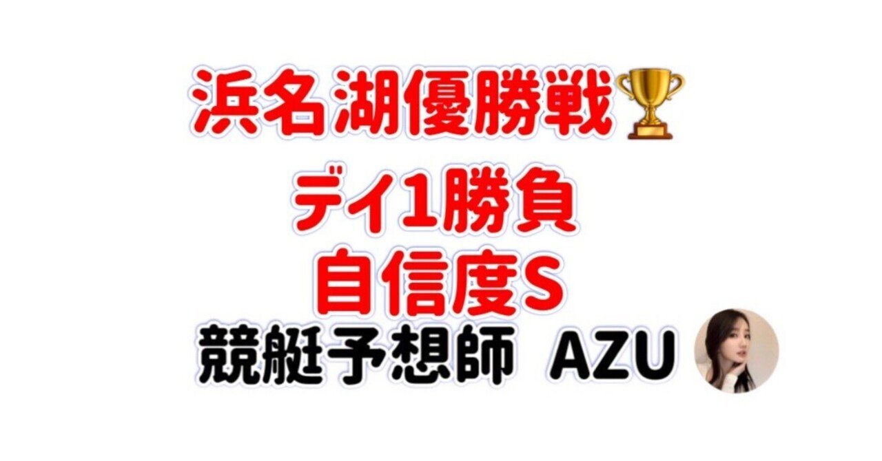 《浜名湖12》16:35 浜名湖優勝戦🏆 デイ1勝負 自信度S ｜競艇予想師 azu💋
