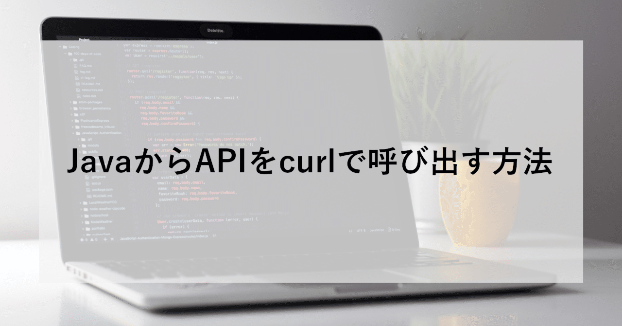 JavaからAPIをcurlで呼び出す方法｜SHIFT Group 技術ブログ
