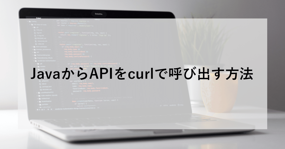 JavaからAPIをcurlで呼び出す方法｜SHIFT Group 技術ブログ