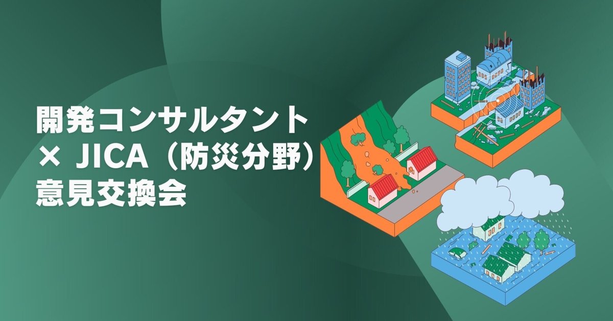 【報告】開発コンサルタント×JICA（防災分野） 意見交換会｜海外コンサルタンツ協会（ECFA）