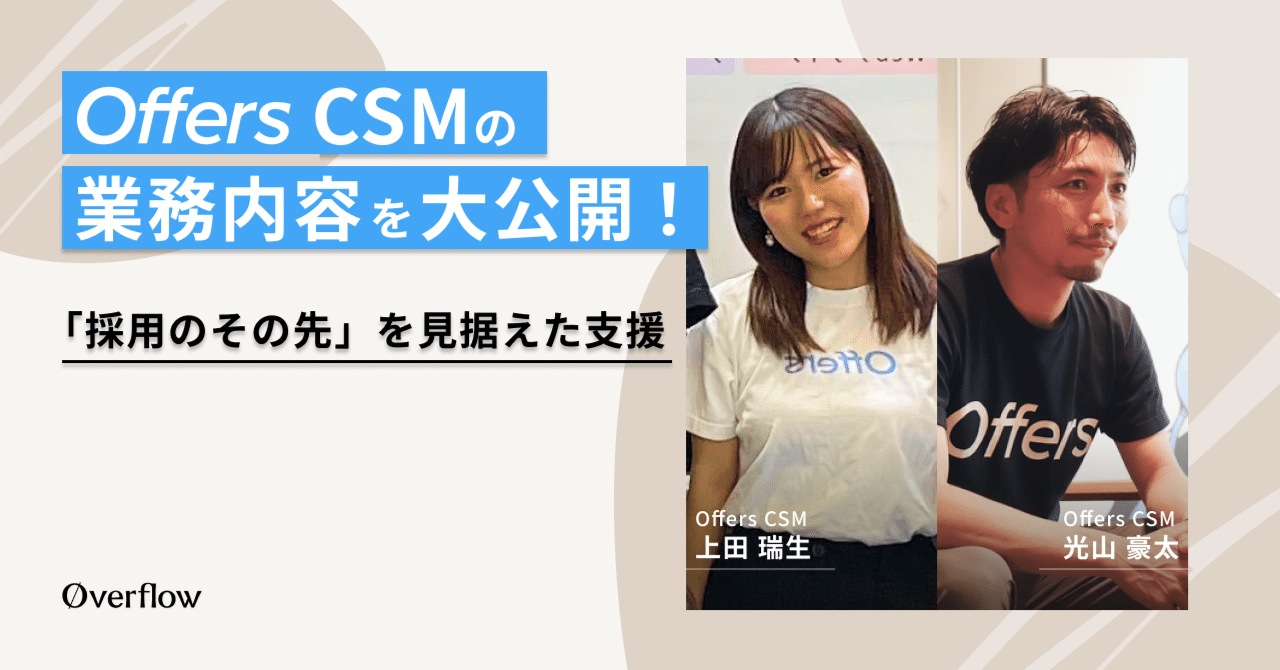 Offers CSMの業務大公開｜「採用のその先」を見据えた支援｜株式会社overflow