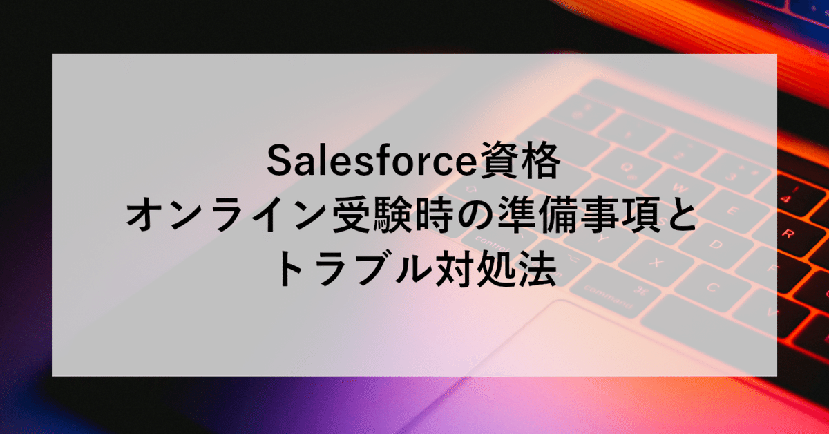 Salesforce資格オンライン受験時の準備事項とトラブル対処法｜SHIFT Group 技術ブログ