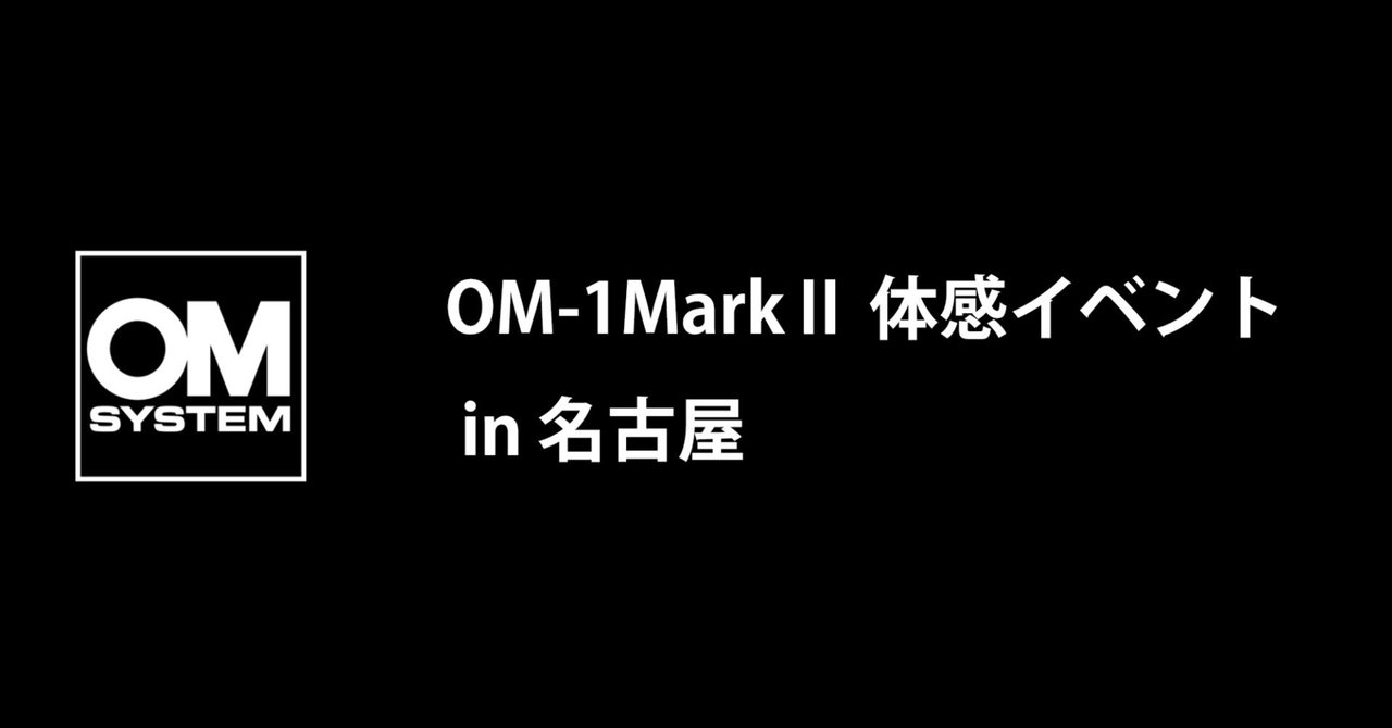 omsystem_events｜note