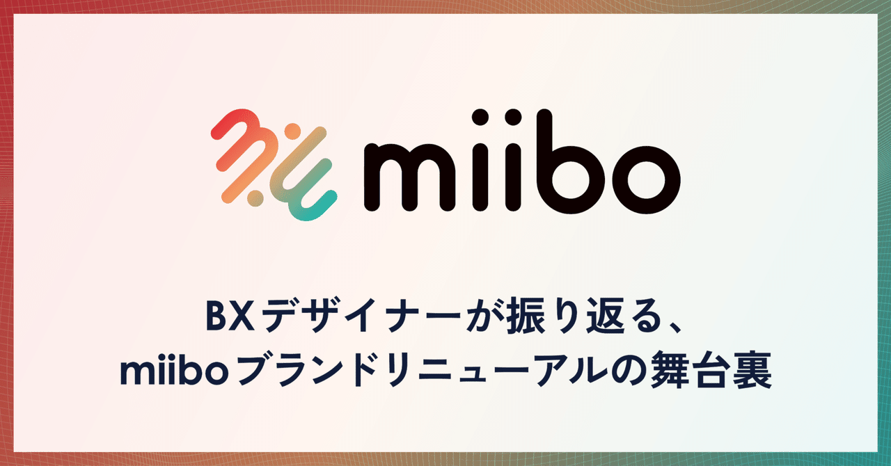 BXデザイナーが振り返る、miiboブランドリニューアルの舞台裏｜tamada