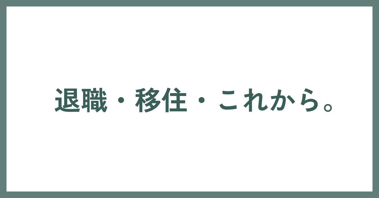 退職・移住・これから。｜tai sato