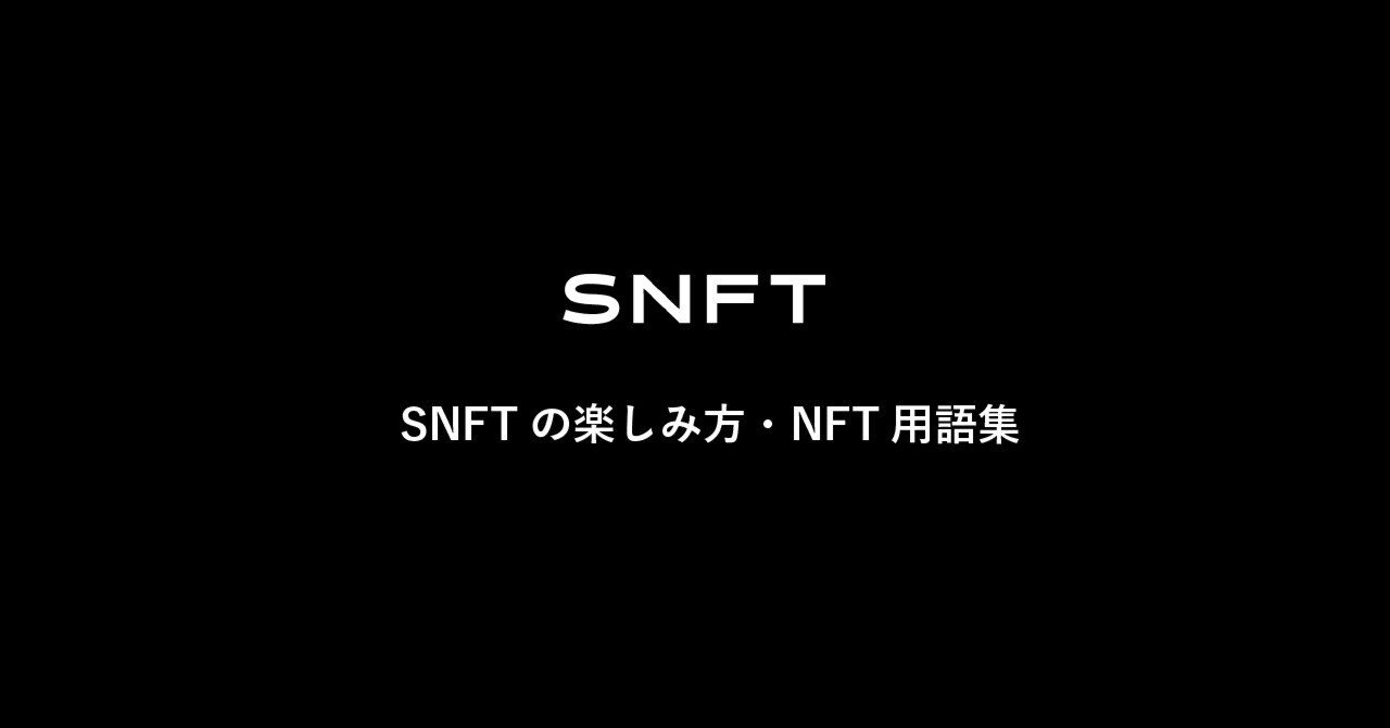 SNFTの楽しみ方や機能、NFT用語を解説｜SNFT | 公式 note