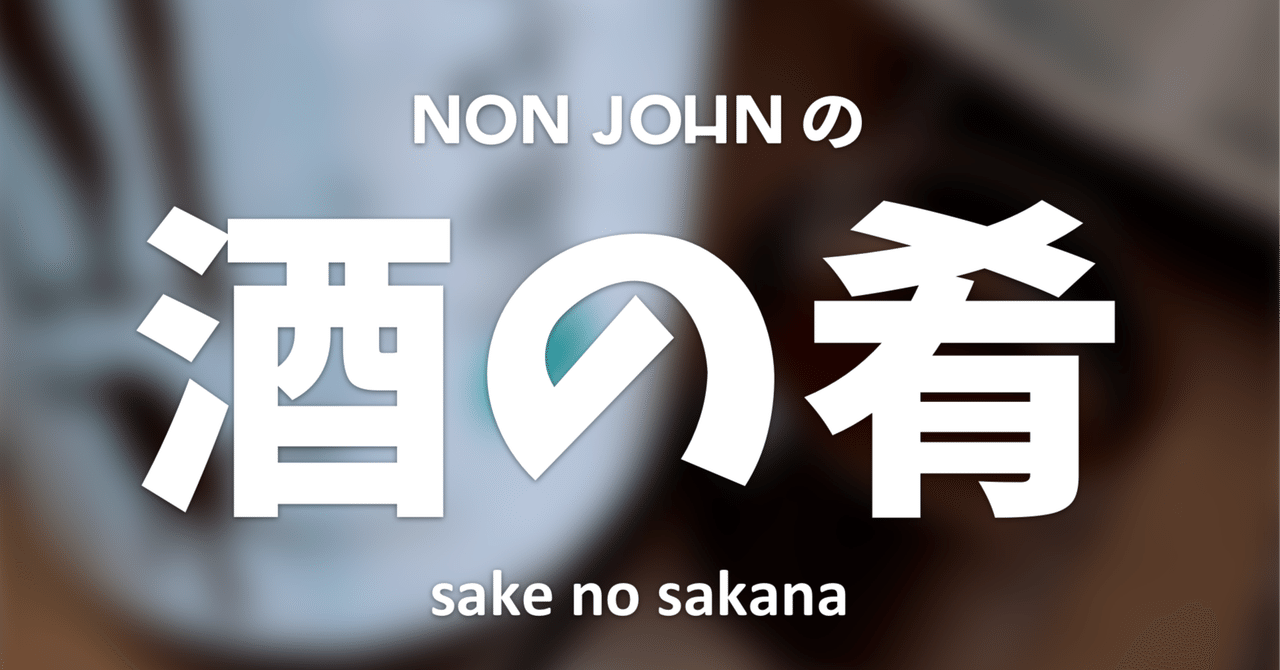 NON JOHNの酒の肴 はじめました。｜NON JOHN