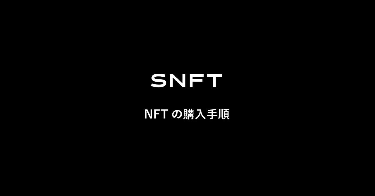 SNFT | 公式 note｜note