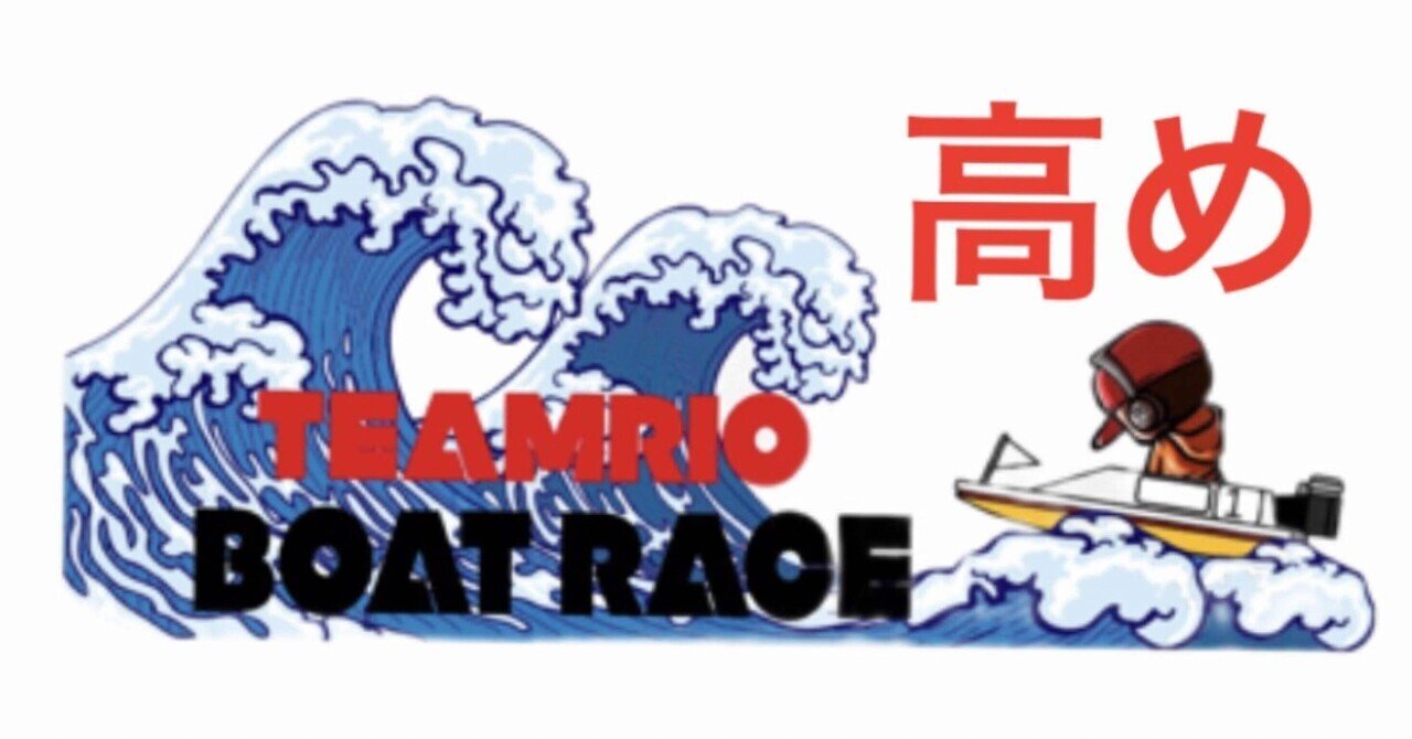 1/30 下関7R｜TEAMRIOボートレース予想