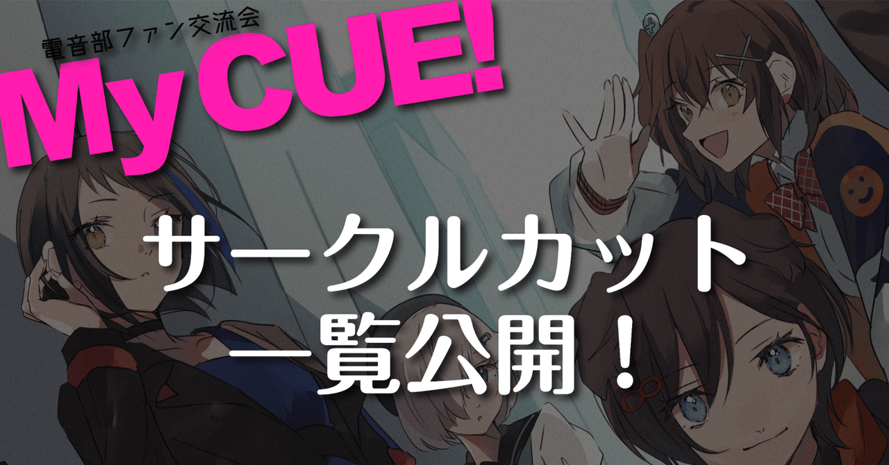 【MyCUE!】サークル一覧公開！(03/05サークル番号追記)｜電音部同人誌即売会 and 交流会「MyCUE!」