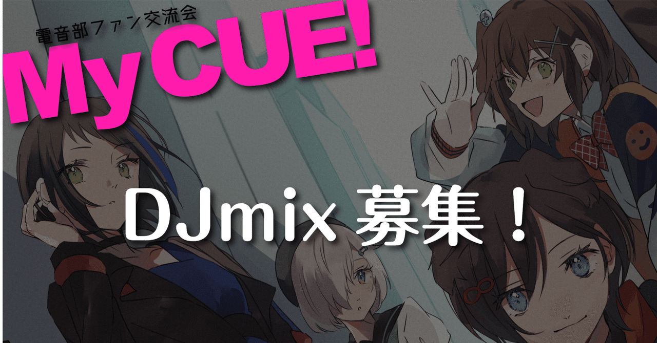 【MyCUE!】DJmix募集！｜電音部同人誌即売会 and 交流会「MyCUE!」