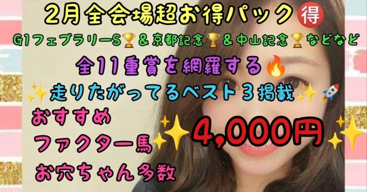馬単チャレンジ付き 2月超お得パック🉐🏆g1フェブラリーs🏆含む重賞全11レースを網羅する‼️そして全ての走りたがってるベスト3も掲載🔥よ