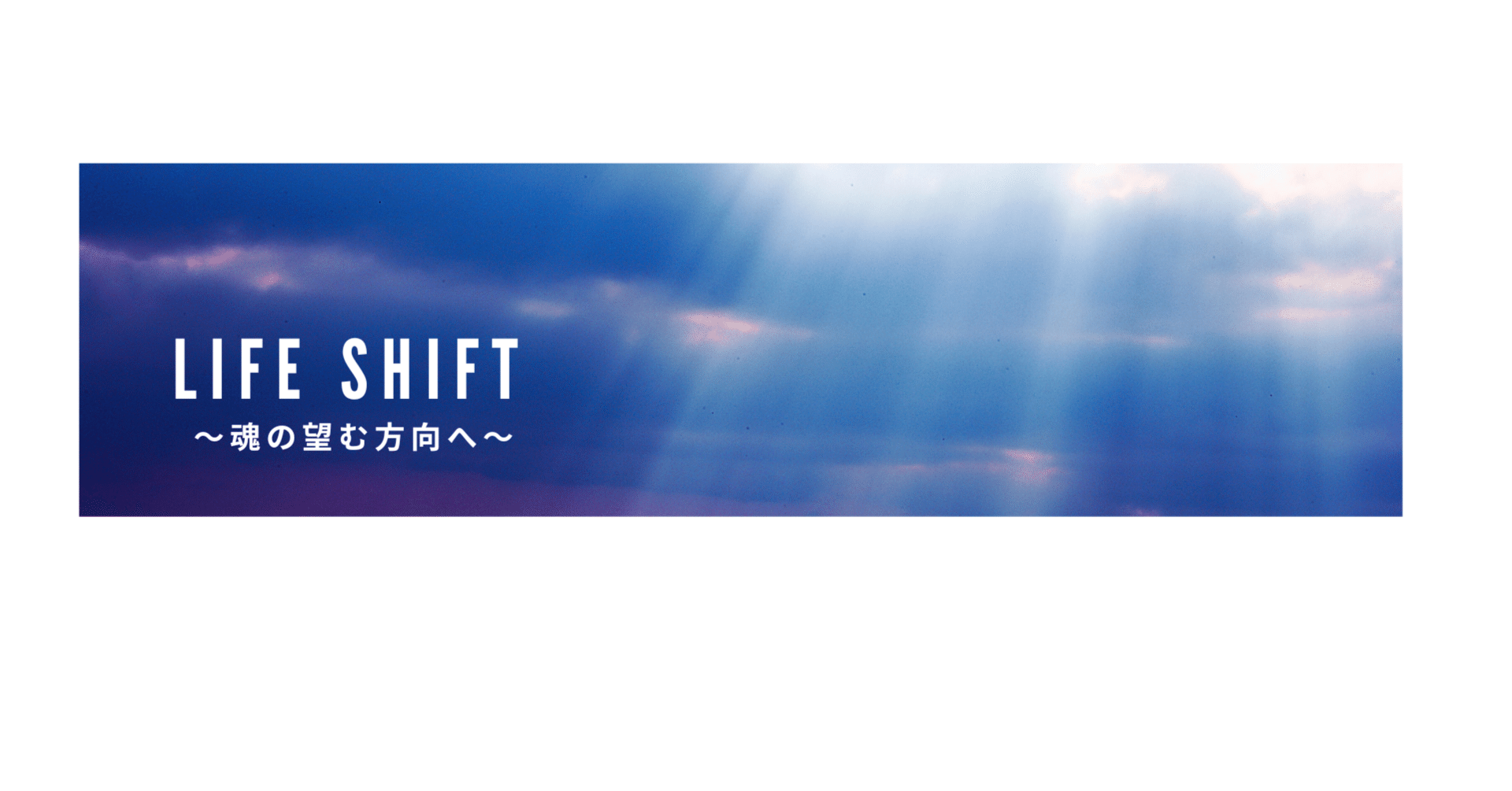 LifeShift星の栞｜note