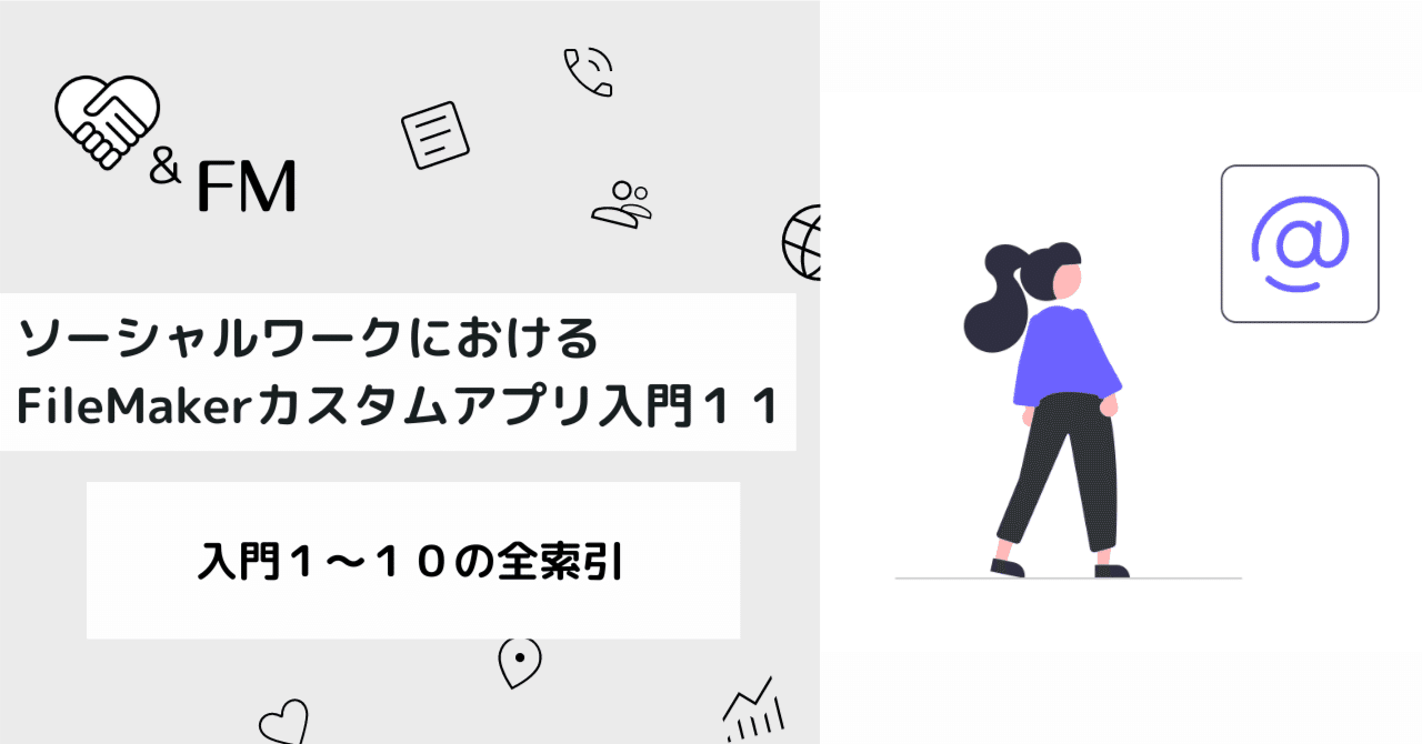 【ソーシャルワークにおけるFileMakerカスタムアプリ入門11 索引】｜増井｜現役の医療ソーシャルワーカー、ソーシャルワークをより良く