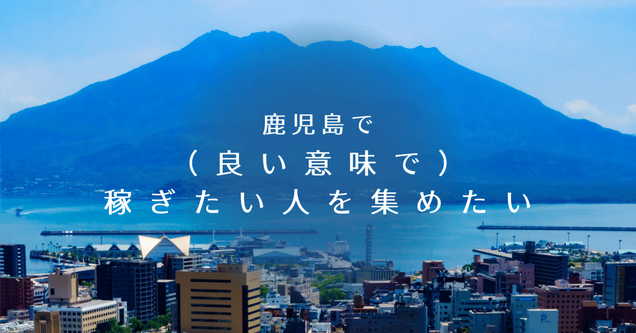 鹿児島で、良い意味で、稼ぎたい人を集めたい｜加藤慶一 | Wiz 鹿児島事業担当