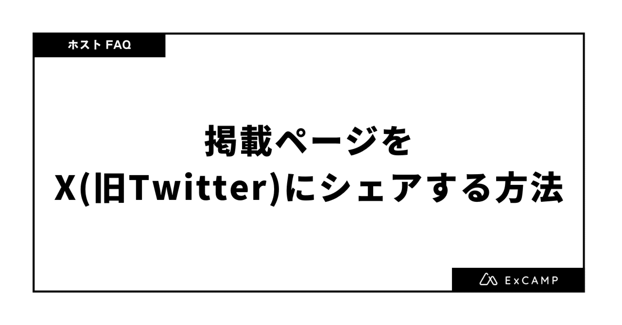 掲載ページをX(旧Twitter)にシェアする方法｜ExCAMP Journal