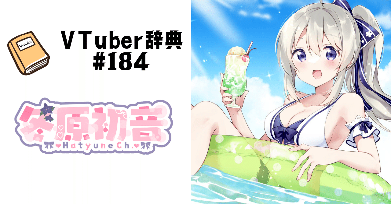 【VTuber辞典 #184】冬原初音｜GGC Vnote