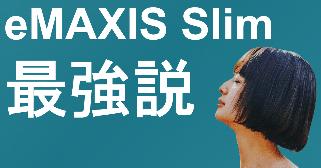 eMAXIS Slim最強説？②｜インデックス夫婦 | 新NISAをやさしく解説