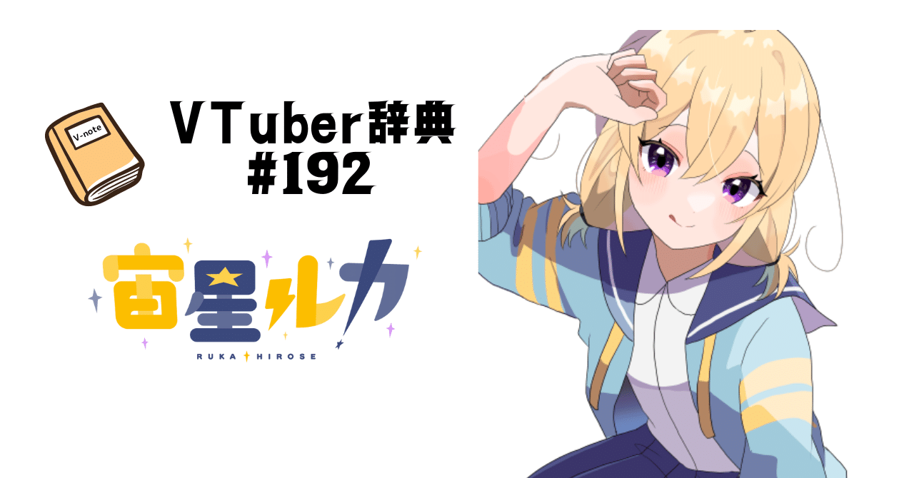 【VTuber辞典 #192】宙星ルカ｜GGC Vnote