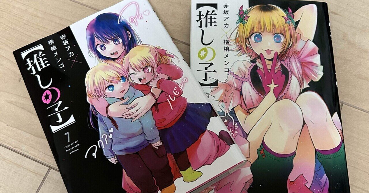 【推しの子】が教えてくれた事｜satoshi42