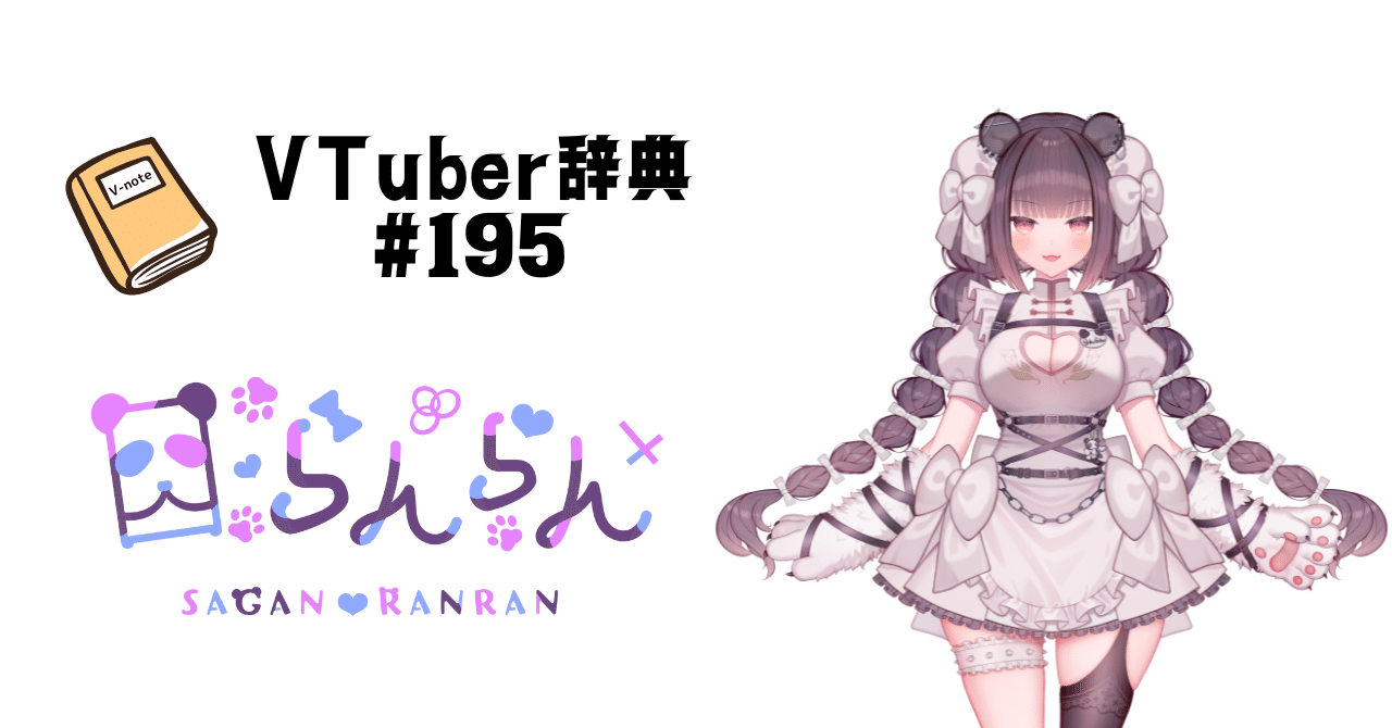 【VTuber辞典 #195】目らんらん｜GGC Vnote
